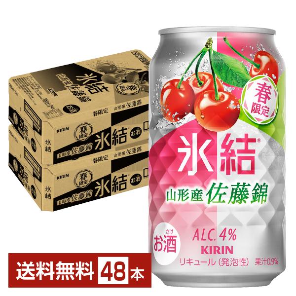 キリンビール チューハイ 氷結 山形産 佐藤錦 さくらんぼ 缶チューハイ サワー kirin 麒麟 国産注文件数が大幅に増えるセール時等は、配送が遅れる場合があります。当店からの「ご注文確認メール」にて出荷予定日をお知らせいたします。