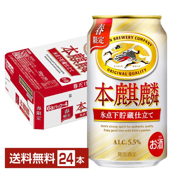新ジャンル キリンビール 本麒麟 第三のビール 麒麟 kirin 国産 缶ビール注文件数が大幅に増えるセール時等は、配送が遅れる場合があります。当店からの「ご注文確認メール」にて出荷予定日をお知らせいたします。
