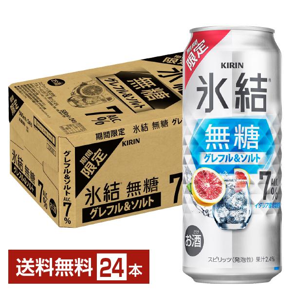 キリンビール チューハイ 氷結 ウオッカ 無糖 グレフル ソルト 7パーセント 甘くない 缶チューハイ サワー kirin 麒麟 国産注文件数が大幅に増えるセール時等は、配送が遅れる場合があります。当店からの「ご注文確認メール」にて出荷予定...