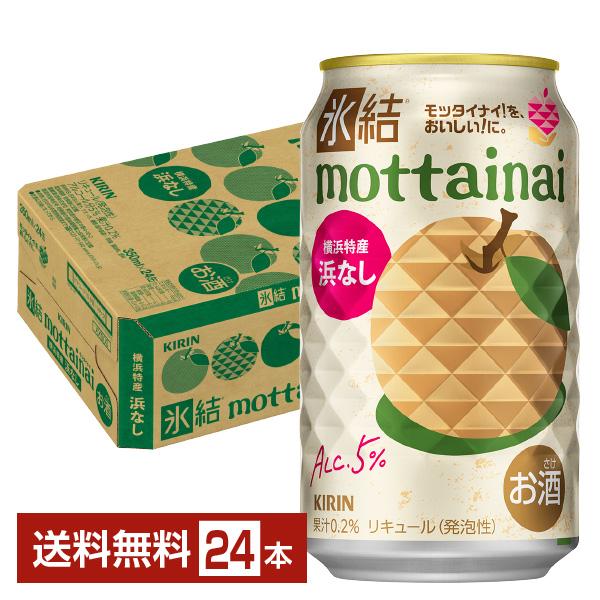 キリンビール チューハイ mottainai モッタイナイ 氷結 ウオッカ 日本梨 缶チューハイ サワー kirin 麒麟 国産注文件数が大幅に増えるセール時等は、配送が遅れる場合があります。当店からの「ご注文確認メール」にて出荷予定日をお...