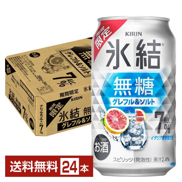 キリンビール チューハイ 氷結 ウオッカ 無糖 グレフル ソルト 7パーセント 甘くない 缶チューハイ サワー kirin 麒麟 国産注文件数が大幅に増えるセール時等は、配送が遅れる場合があります。当店からの「ご注文確認メール」にて出荷予定...