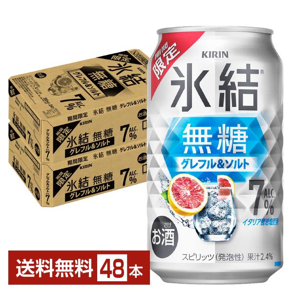 キリンビール チューハイ 氷結 ウオッカ 無糖 グレフル ソルト 7パーセント 甘くない 缶チューハイ サワー kirin 麒麟 国産注文件数が大幅に増えるセール時等は、配送が遅れる場合があります。当店からの「ご注文確認メール」にて出荷予定...