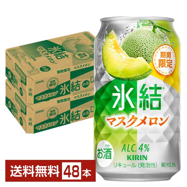【発売日：2026年04月28日】【04/28発売 予約受付中】キリンビール チューハイ 氷結 ウオッカ マスクメロン 缶チューハイ サワー kirin 麒麟 国産注文件数が大幅に増えるセール時等は、配送が遅れる場合があります。当店からの「...