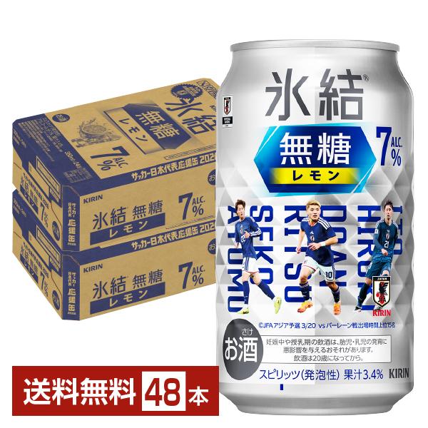 キリンビール チューハイ 氷結 ウオッカ 無糖 レモン 7パーセント 甘くない サッカー 日本代表 デザイン缶 缶チューハイ サワー kirin 麒麟 国産注文件数が大幅に増えるセール時等は、配送が遅れる場合があります。当店からの「ご注文確...