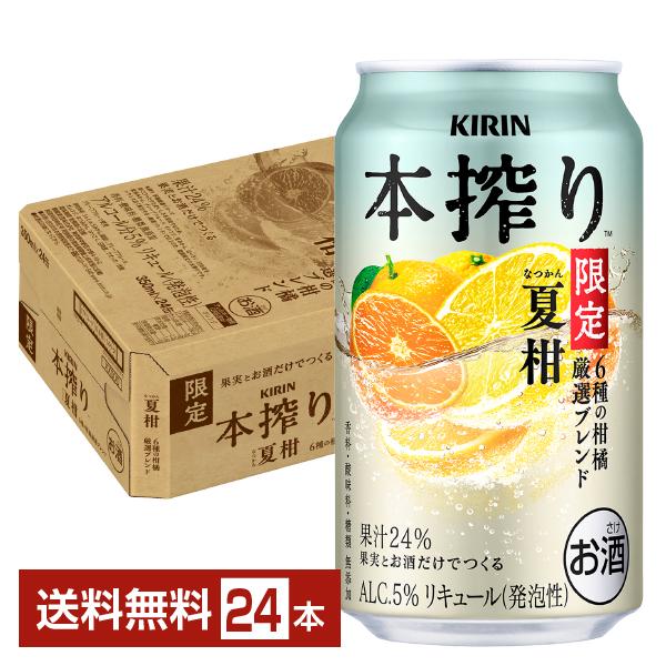 キリンビール 本搾り チューハイ 夏柑 6種の柑橘 厳選ブレンド 無添加 果汁 缶チューハイ サワー kirin 麒麟 国産注文件数が大幅に増えるセール時等は、配送が遅れる場合があります。当店からの「ご注文確認メール」にて出荷予定日をお知ら...
