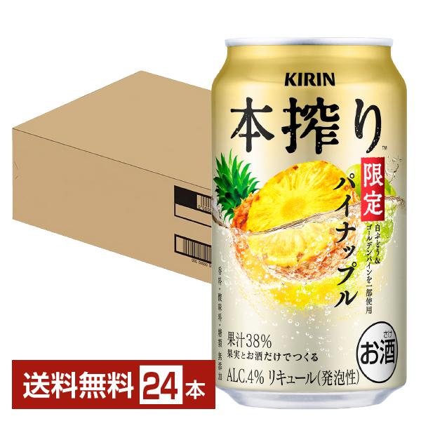 【発売日：2026年08月04日】【08/04発売 予約受付中】キリンビール 本搾り チューハイ パイナップル 果汁 缶チューハイ サワー kirin 麒麟 国産注文件数が大幅に増えるセール時等は、配送が遅れる場合があります。当店からの「ご...