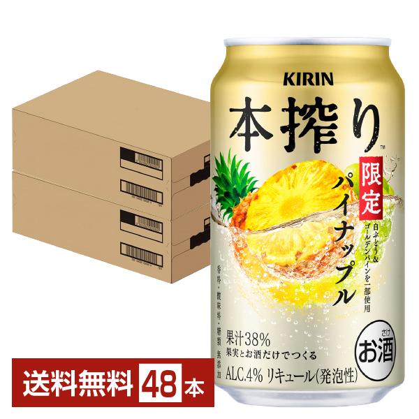 キリンビール 本搾り チューハイ パイナップル 果汁 缶チューハイ サワー kirin 麒麟 国産注文件数が大幅に増えるセール時等は、配送が遅れる場合があります。当店からの「ご注文確認メール」にて出荷予定日をお知らせいたします。