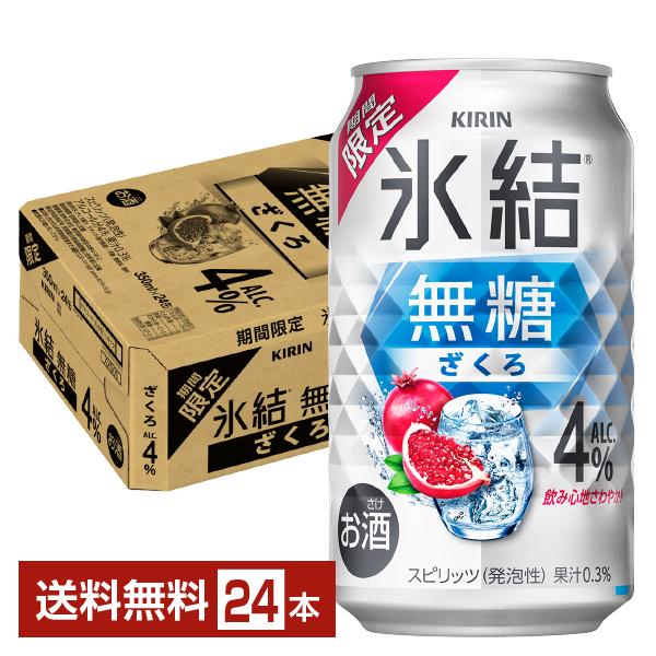 キリンビール チューハイ 氷結 ウオッカ 無糖 甘くない 缶チューハイ サワー kirin 麒麟 国産注文件数が大幅に増えるセール時等は、配送が遅れる場合があります。当店からの「ご注文確認メール」にて出荷予定日をお知らせいたします。