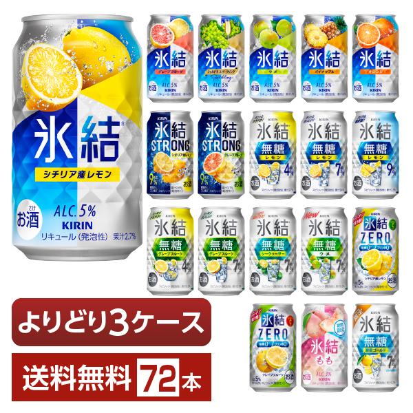 キリンビール 氷結 シチリア産レモン グレープフルーツ ウメ シャルドネスパークリング パイナップル 無糖レモン 無糖グレープフルーツ 無糖シークヮーサー 無糖ウメ Alc.4% Alc.7% Alc.9% アルコール4% アルコール7% ...