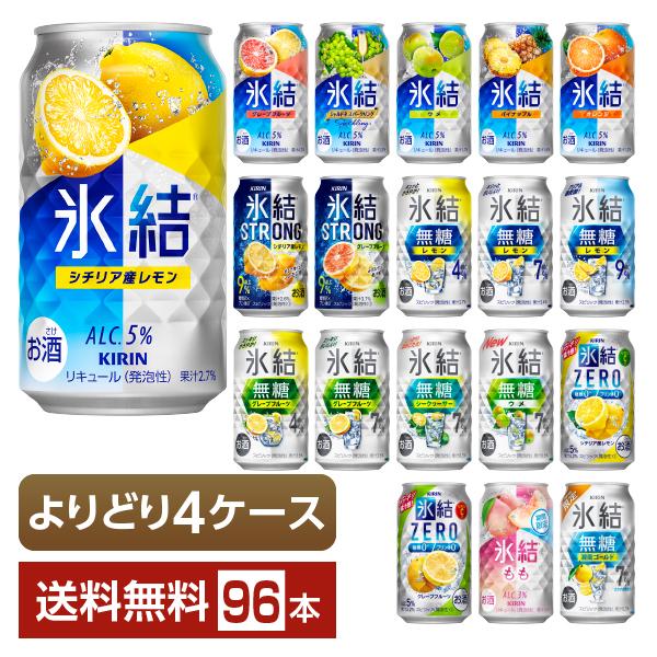 キリンビール 氷結 シチリア産レモン グレープフルーツ ウメ シャルドネスパークリング パイナップル 無糖レモン 無糖グレープフルーツ 無糖シークヮーサー 無糖ウメ Alc.4% Alc.7% Alc.9% アルコール4% アルコール7% ...