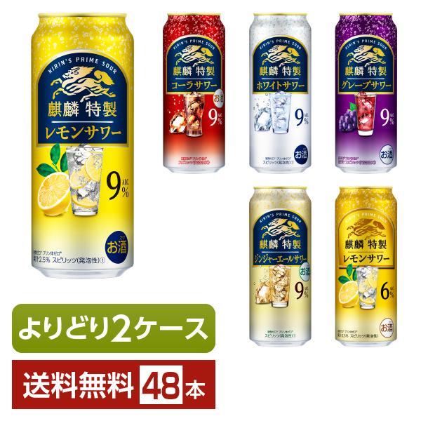 キリンビール 麒麟特製 レモンサワー コーラサワー ホワイトサワー グレープサワー ジンジャーエールサワー Alc.6% Alc.9% アルコール6% アルコール9%注文件数が大幅に増えるセール時等は、配送が遅れる場合があります。当店からの...