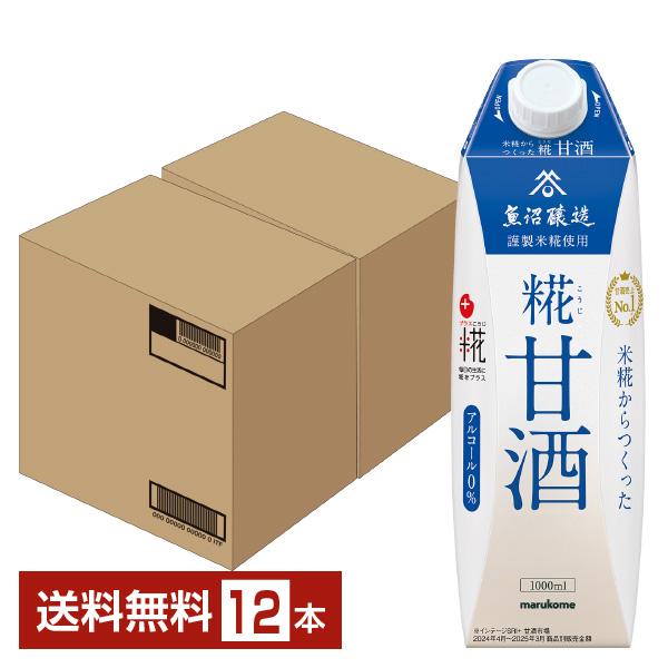 マルコメ プラス糀 糀甘酒 甘酒 あま酒 あまざけ 米麹 酒粕 ノンアルコール 魚沼醸造 砂糖不使用注文件数が大幅に増えるセール時等は、配送が遅れる場合があります。当店からの「ご注文確認メール」にて出荷予定日をお知らせいたします。