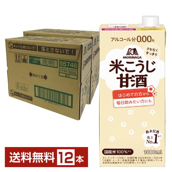 森永製菓 甘酒 あま酒 あまざけ 米麹 ノンアルコール注文件数が大幅に増えるセール時等は、配送が遅れる場合があります。当店からの「ご注文確認メール」にて出荷予定日をお知らせいたします。