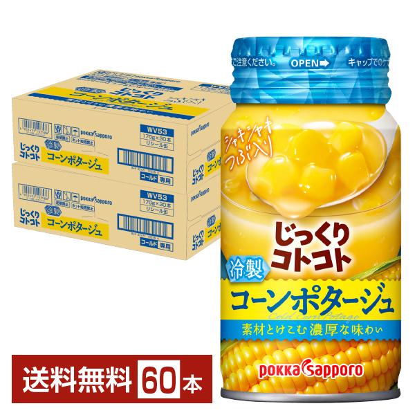 【発売日：2026年05月29日】【05/29入荷予定】サッポロ 飲料 スープ すーぷ ポタージュ コーン とうもろこし 冷製スープ リシール缶 pokka sapporo soup corn注文件数が大幅に増えるセール時等は、配送が遅れる...
