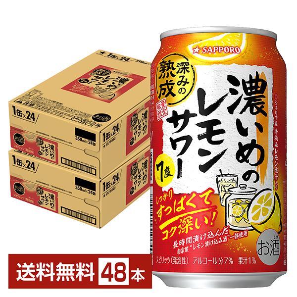 サッポロビール チューハイ 濃いめ 熟成 缶チューハイ サワー 札幌 sapporo 国産注文件数が大幅に増えるセール時等は、配送が遅れる場合があります。当店からの「ご注文確認メール」にて出荷予定日をお知らせいたします。