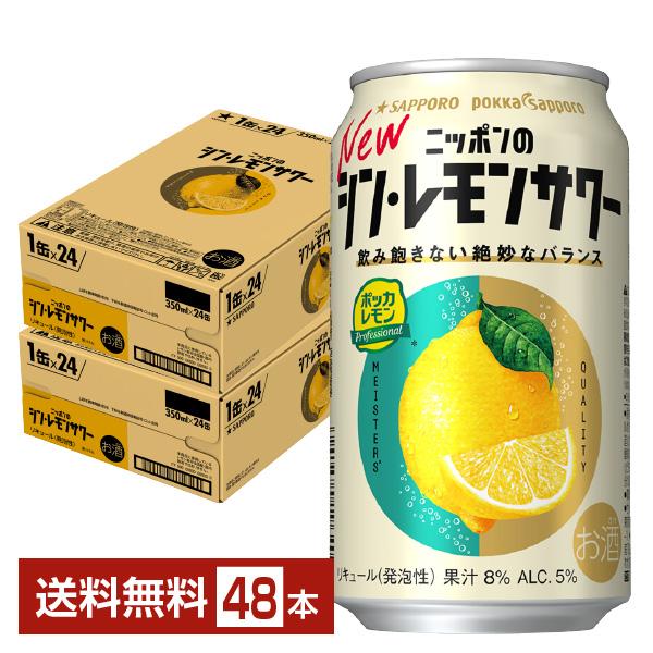 サッポロビール チューハイ ニッポンのシン レモン 缶チューハイ サワー 札幌 sapporo 国産注文件数が大幅に増えるセール時等は、配送が遅れる場合があります。当店からの「ご注文確認メール」にて出荷予定日をお知らせいたします。