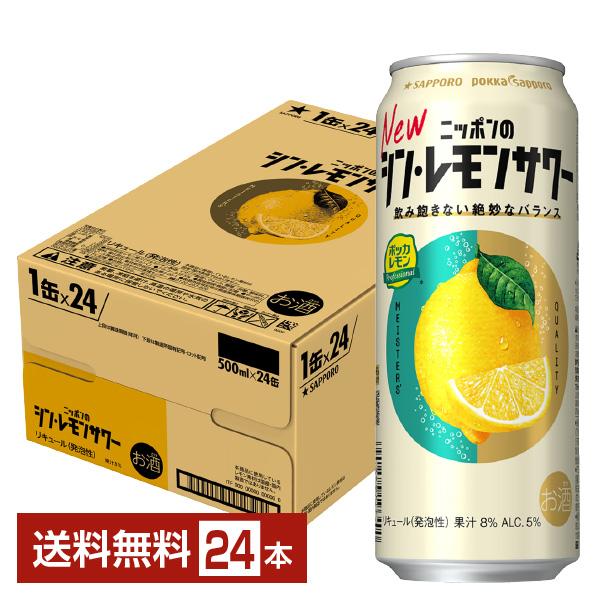 サッポロビール チューハイ ニッポンのシン レモン 缶チューハイ サワー 札幌 sapporo 国産注文件数が大幅に増えるセール時等は、配送が遅れる場合があります。当店からの「ご注文確認メール」にて出荷予定日をお知らせいたします。