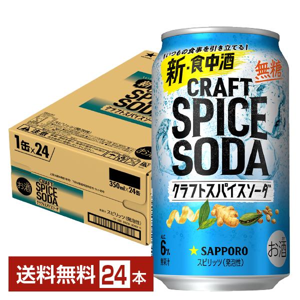 サッポロビール チューハイ サッポロ クラフトスパイスソーダ 無糖 缶チューハイ サワー 札幌 sapporo 国産注文件数が大幅に増えるセール時等は、配送が遅れる場合があります。当店からの「ご注文確認メール」にて出荷予定日をお知らせいたします。