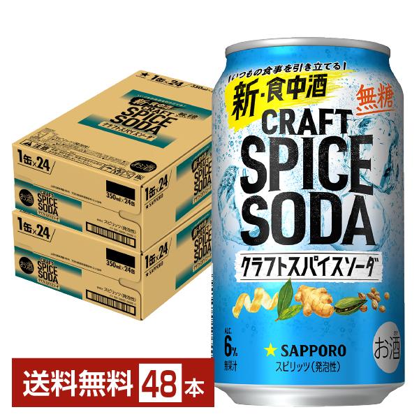サッポロビール チューハイ サッポロ クラフトスパイスソーダ 無糖 缶チューハイ サワー 札幌 sapporo 国産注文件数が大幅に増えるセール時等は、配送が遅れる場合があります。当店からの「ご注文確認メール」にて出荷予定日をお知らせいたします。