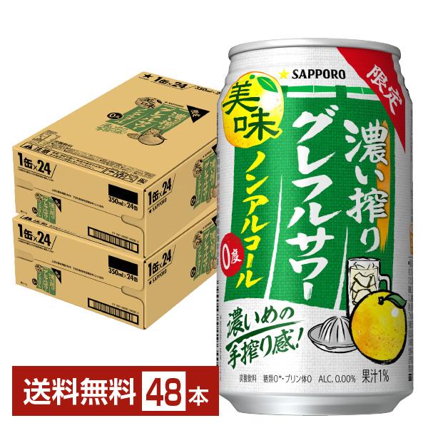 サッポロビール ノンアル 濃い搾りグレフルサワー グレープフルーツ 缶 チューハイテイスト 札幌 sapporo 国産注文件数が大幅に増えるセール時等は、配送が遅れる場合があります。当店からの「ご注文確認メール」にて出荷予定日をお知らせいた...