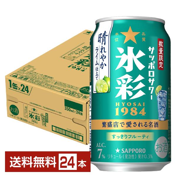 サッポロビール サッポロ サッポロサワー 氷彩 チューハイ ライム サワー 缶チューハイ 札幌 sapporo 国産注文件数が大幅に増えるセール時等は、配送が遅れる場合があります。当店からの「ご注文確認メール」にて出荷予定日をお知らせいたします。