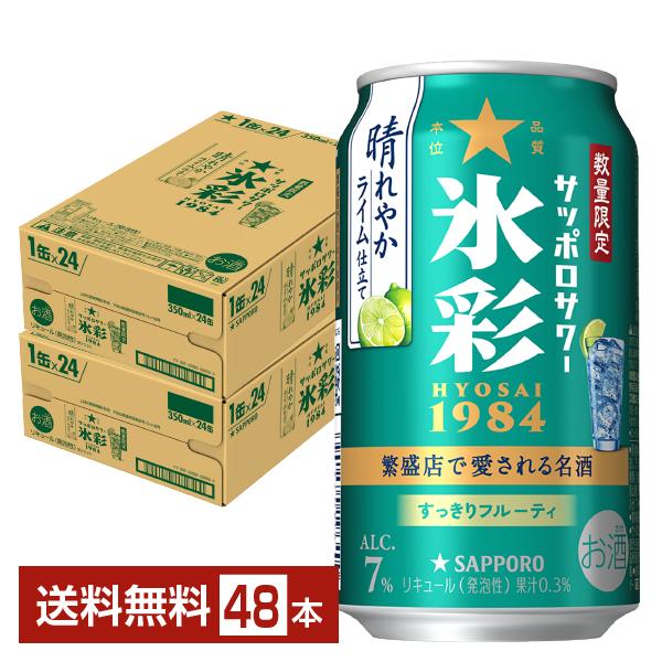 サッポロビール サッポロ サッポロサワー 氷彩 チューハイ ライム サワー 缶チューハイ 札幌 sapporo 国産注文件数が大幅に増えるセール時等は、配送が遅れる場合があります。当店からの「ご注文確認メール」にて出荷予定日をお知らせいたします。