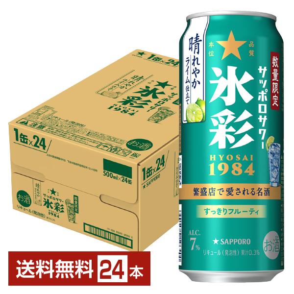 サッポロビール サッポロ サッポロサワー 氷彩 チューハイ ライム サワー 缶チューハイ 札幌 sapporo 国産注文件数が大幅に増えるセール時等は、配送が遅れる場合があります。当店からの「ご注文確認メール」にて出荷予定日をお知らせいたします。