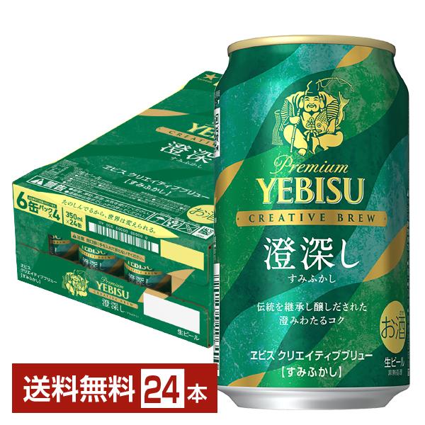 【発売日：2026年02月17日】【02/17発売 予約受付中】エビス ヱビス サッポロビール 札幌 ビール エビス プレミアム クリエイティブブリュー 澄深し 缶ビール sapporo 国産注文件数が大幅に増えるセール時等は、配送が遅れる...
