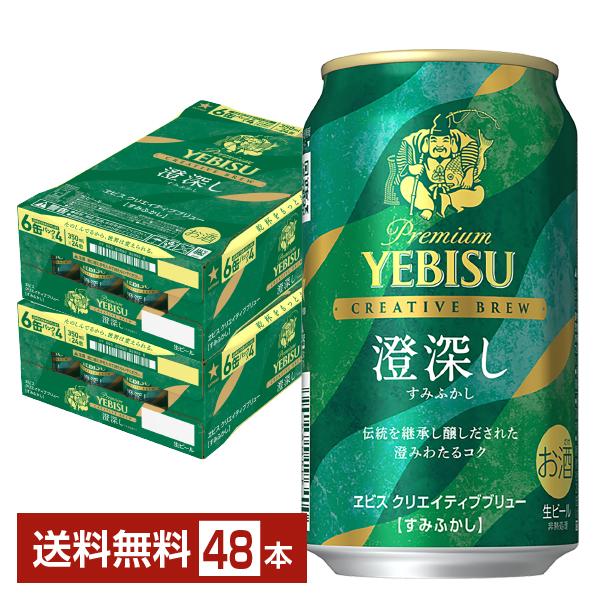 【発売日：2026年02月17日】【02/17発売 予約受付中】エビス ヱビス サッポロビール 札幌 ビール エビス プレミアム クリエイティブブリュー 澄深し 缶ビール sapporo 国産注文件数が大幅に増えるセール時等は、配送が遅れる...