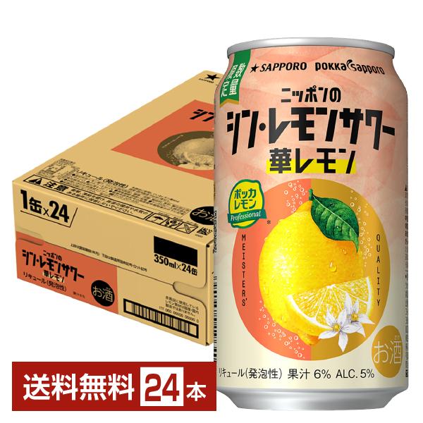 【発売日：2026年02月25日】【02/25発売 予約受付中】サッポロビール チューハイ ニッポンのシン レモン 缶チューハイ サワー 札幌 sapporo 国産注文件数が大幅に増えるセール時等は、配送が遅れる場合があります。当店からの「...