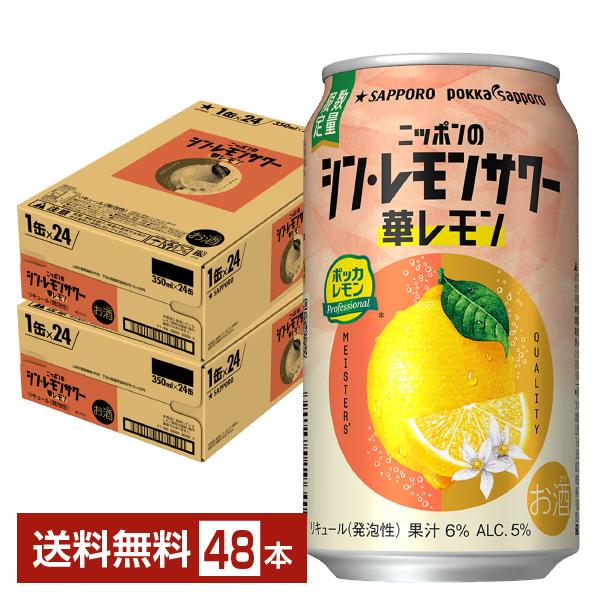 サッポロビール チューハイ ニッポンのシン レモン 缶チューハイ サワー 札幌 sapporo 国産注文件数が大幅に増えるセール時等は、配送が遅れる場合があります。当店からの「ご注文確認メール」にて出荷予定日をお知らせいたします。