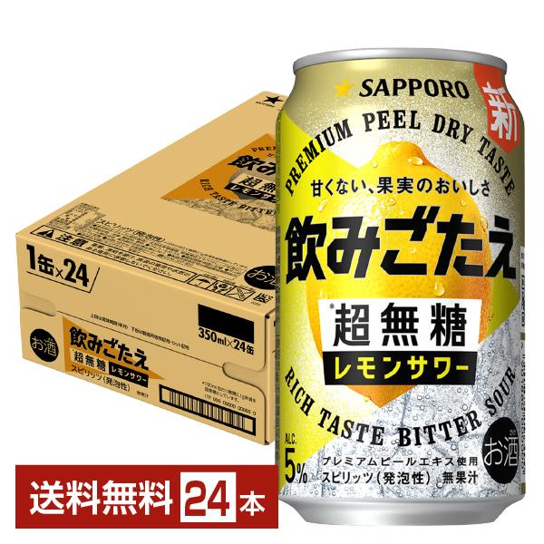 【発売日：2026年04月11日】【04/11入荷予定】サッポロビール チューハイ 飲みごたえ 缶チューハイ サワー 札幌 sapporo 国産注文件数が大幅に増えるセール時等は、配送が遅れる場合があります。当店からの「ご注文確認メール」に...