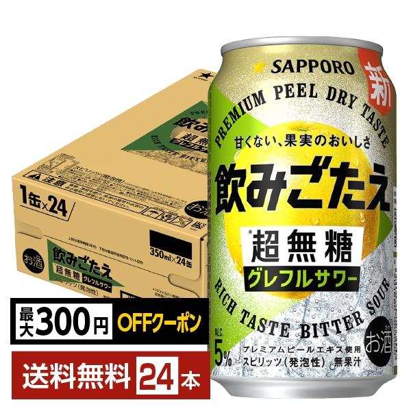 サッポロビール チューハイ 飲みごたえ 缶チューハイ グレープフルーツサワー 札幌 sapporo 国産注文件数が大幅に増えるセール時等は、配送が遅れる場合があります。当店からの「ご注文確認メール」にて出荷予定日をお知らせいたします。