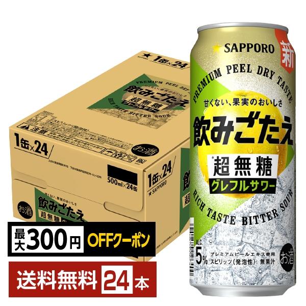 サッポロビール チューハイ 飲みごたえ 缶チューハイ グレープフルーツサワー 札幌 sapporo 国産注文件数が大幅に増えるセール時等は、配送が遅れる場合があります。当店からの「ご注文確認メール」にて出荷予定日をお知らせいたします。