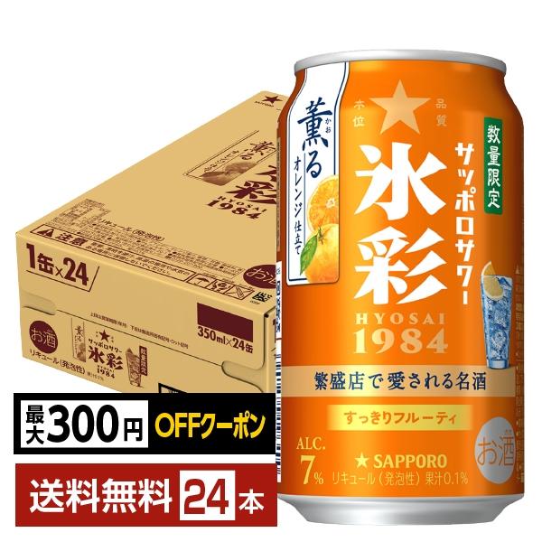 サッポロビール チューハイ オレンジ サワー 缶チューハイ 札幌 sapporo 国産注文件数が大幅に増えるセール時等は、配送が遅れる場合があります。当店からの「ご注文確認メール」にて出荷予定日をお知らせいたします。