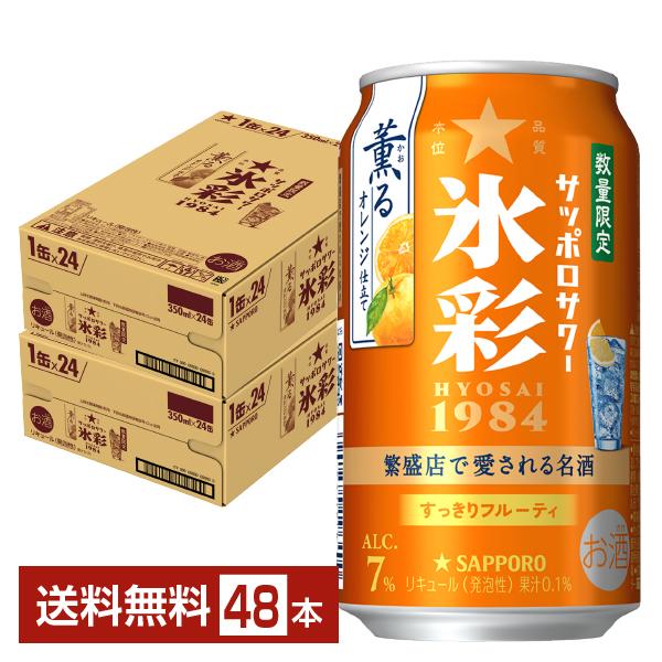 サッポロビール チューハイ オレンジ サワー 缶チューハイ 札幌 sapporo 国産注文件数が大幅に増えるセール時等は、配送が遅れる場合があります。当店からの「ご注文確認メール」にて出荷予定日をお知らせいたします。