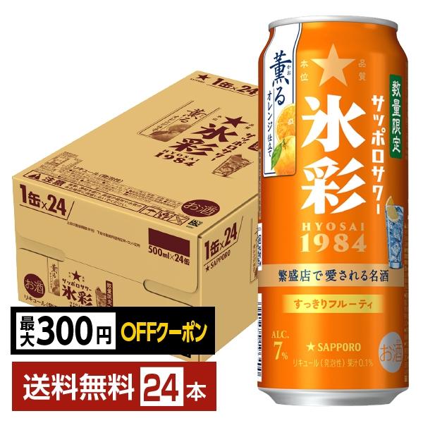 サッポロビール チューハイ オレンジ サワー 缶チューハイ 札幌 sapporo 国産注文件数が大幅に増えるセール時等は、配送が遅れる場合があります。当店からの「ご注文確認メール」にて出荷予定日をお知らせいたします。