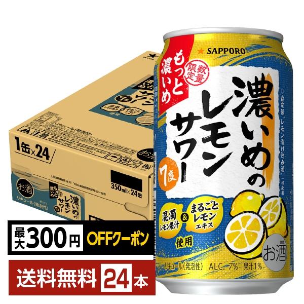 サッポロビール チューハイ 濃いめ 缶チューハイ サワー 札幌 sapporo 国産注文件数が大幅に増えるセール時等は、配送が遅れる場合があります。当店からの「ご注文確認メール」にて出荷予定日をお知らせいたします。