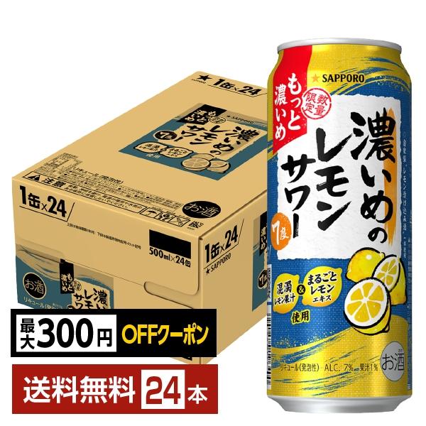 サッポロビール チューハイ 濃いめ 缶チューハイ サワー 札幌 sapporo 国産注文件数が大幅に増えるセール時等は、配送が遅れる場合があります。当店からの「ご注文確認メール」にて出荷予定日をお知らせいたします。