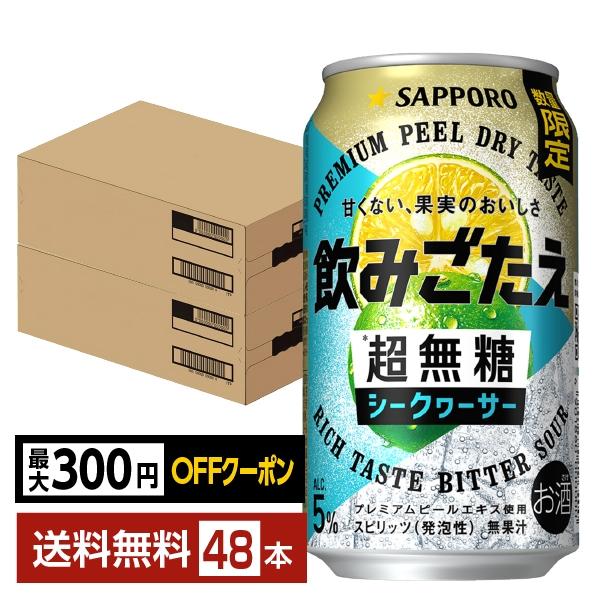 サッポロビール チューハイ 飲みごたえ 缶チューハイ シークワーサー 札幌 sapporo 国産注文件数が大幅に増えるセール時等は、配送が遅れる場合があります。当店からの「ご注文確認メール」にて出荷予定日をお知らせいたします。