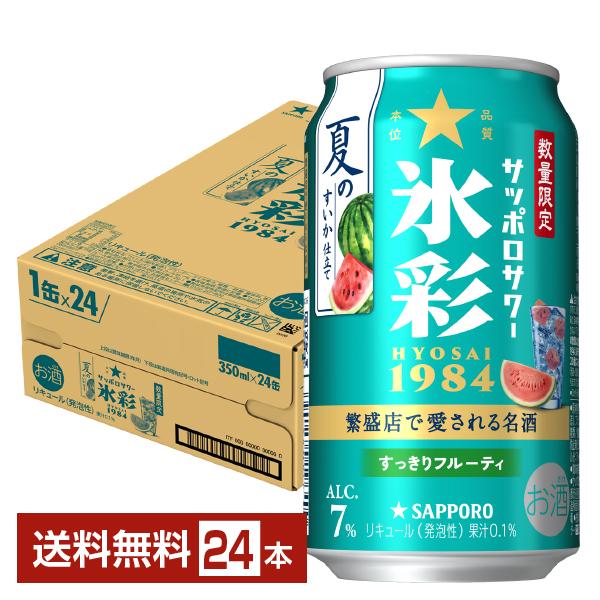 サッポロビール チューハイ スイカ サワー 缶チューハイ 札幌 sapporo 国産注文件数が大幅に増えるセール時等は、配送が遅れる場合があります。当店からの「ご注文確認メール」にて出荷予定日をお知らせいたします。