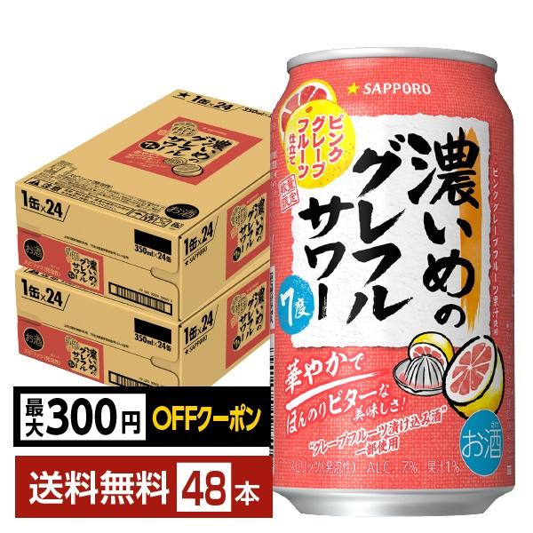 サッポロビール チューハイ グレープフルーツ 濃いめ ピンクグレープフルーツ仕立て 缶チューハイ サワー 札幌 sapporo 国産注文件数が大幅に増えるセール時等は、配送が遅れる場合があります。当店からの「ご注文確認メール」にて出荷予定日...