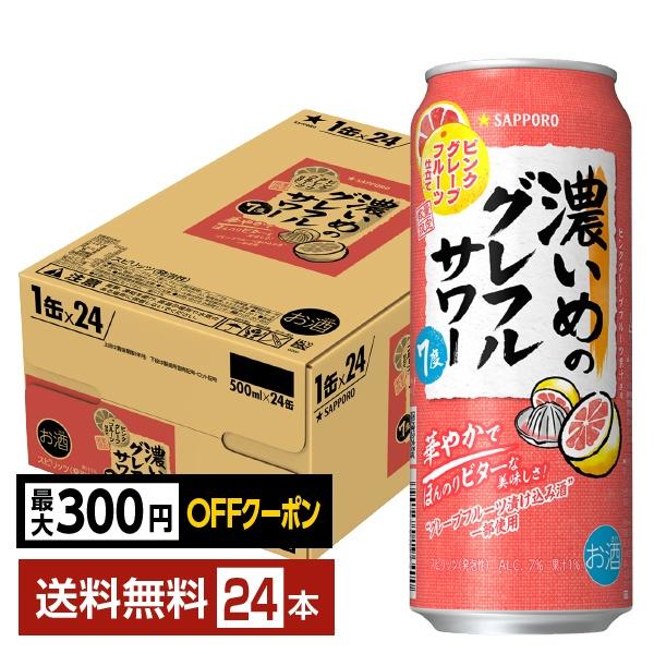 【発売日：2026年07月07日】【07/07発売 予約受付中】サッポロビール チューハイ グレープフルーツ 濃いめ ピンクグレープフルーツ仕立て 缶チューハイ サワー 札幌 sapporo 国産注文件数が大幅に増えるセール時等は、配送が遅...
