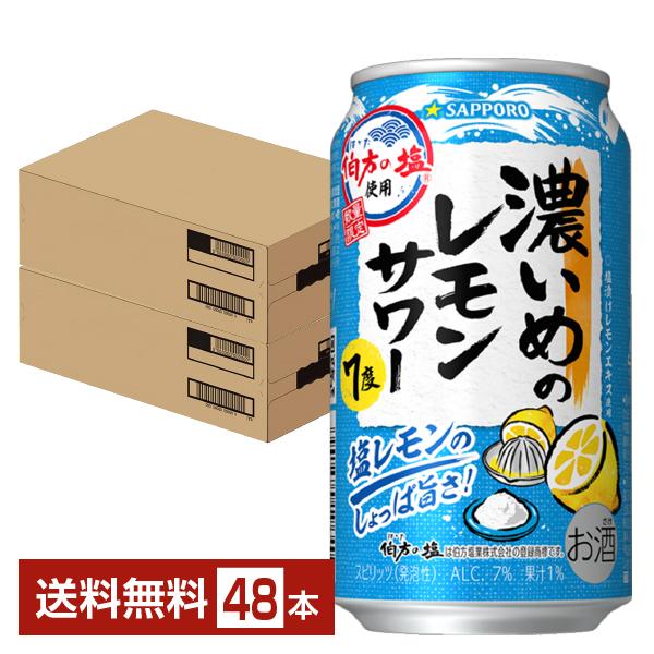 【発売日：2026年08月04日】【08/04発売 予約受付中】サッポロビール チューハイ 濃いめ 塩レモン 缶チューハイ サワー 札幌 sapporo 国産注文件数が大幅に増えるセール時等は、配送が遅れる場合があります。当店からの「ご注文...