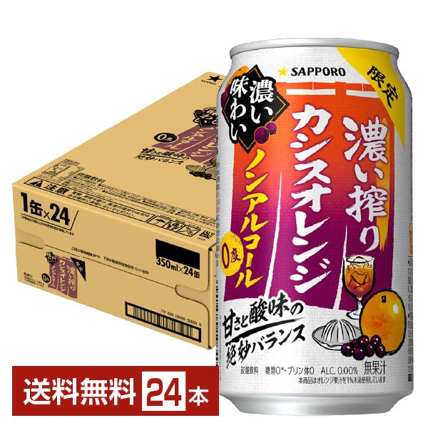 サッポロビール ノンアル 濃い搾り カシスオレンジ 缶 チューハイテイスト 札幌 sapporo 国産注文件数が大幅に増えるセール時等は、配送が遅れる場合があります。当店からの「ご注文確認メール」にて出荷予定日をお知らせいたします。