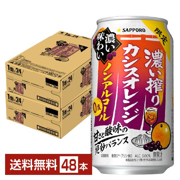 サッポロビール ノンアル 濃い搾り カシスオレンジ 缶 チューハイテイスト 札幌 sapporo 国産注文件数が大幅に増えるセール時等は、配送が遅れる場合があります。当店からの「ご注文確認メール」にて出荷予定日をお知らせいたします。