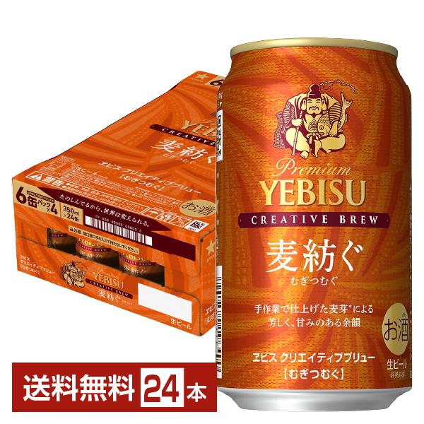 【発売日：2026年10月14日】【10/14発売 予約受付中】エビス ヱビス サッポロビール 札幌 ビール エビス プレミアム クリエイティブブリュー 麦紡ぐ 缶ビール sapporo 国産注文件数が大幅に増えるセール時等は、配送が遅れる...