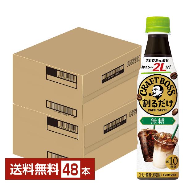 割るだけ クラフトボスカフェ CRAFTBOSS CAFE サントリー 濃縮タイプ飲料 boss コーヒー suntory 国産 ペット注文件数が大幅に増えるセール時等は、配送が遅れる場合があります。当店からの「ご注文確認メール」にて出荷予...