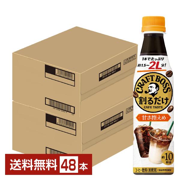 割るだけ クラフトボスカフェ CRAFTBOSS CAFE サントリー 濃縮タイプ飲料 boss コーヒー suntory 国産 ペット注文件数が大幅に増えるセール時等は、配送が遅れる場合があります。当店からの「ご注文確認メール」にて出荷予...