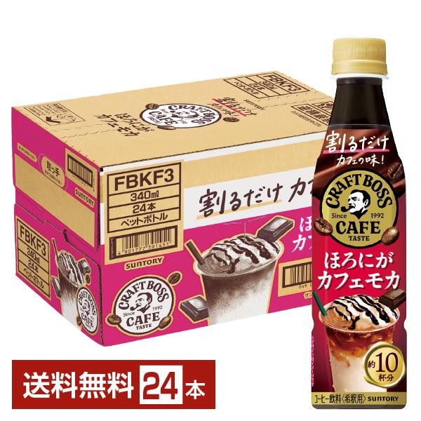 割るだけ クラフトボスカフェ CRAFTBOSS CAFE サントリー 濃縮タイプ飲料 boss コーヒー suntory 国産 ペット注文件数が大幅に増えるセール時等は、配送が遅れる場合があります。当店からの「ご注文確認メール」にて出荷予...